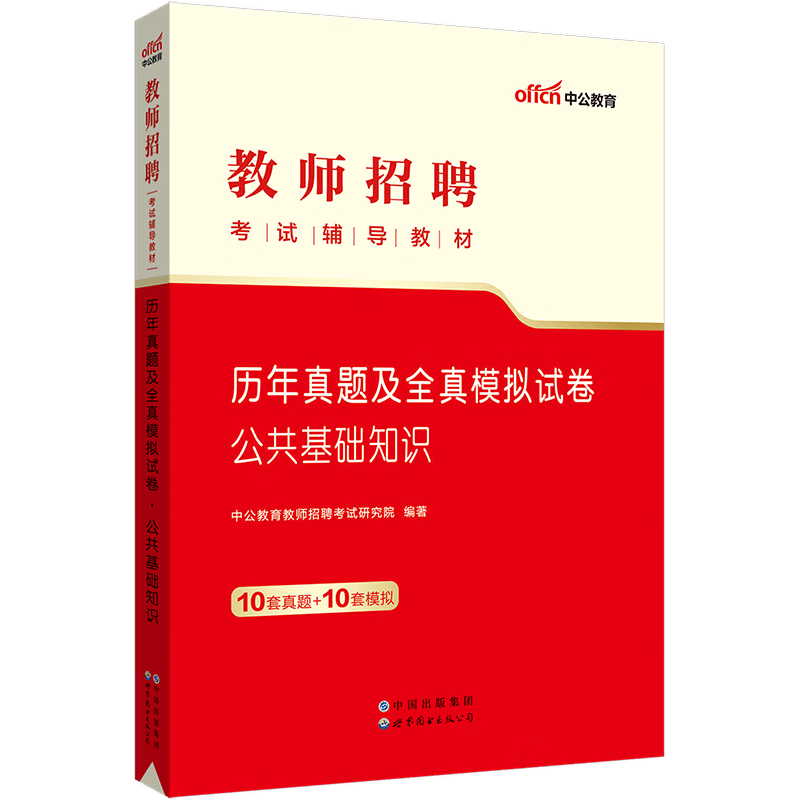 中公教育2023教师招聘考试用书教师编制事业编全国通用：公共基础知识教材历年真题全真模拟必刷题库 单本套装可选 山东河北山西甘肃河南吉林等 【历年及模拟】单本 2023版