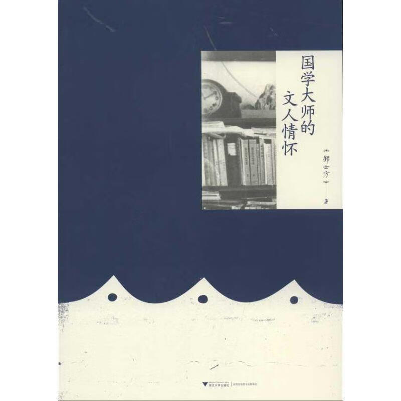 国学大师的文人情怀 邹士方著 浙江大学出版社 9787308098625