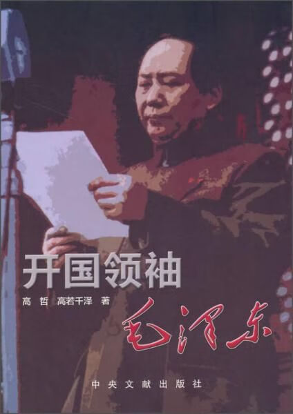 开国领袖毛泽东