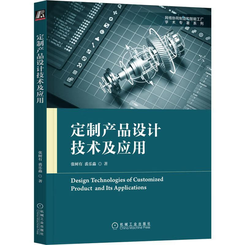定制产品设计技术及应用电子与通信 图书