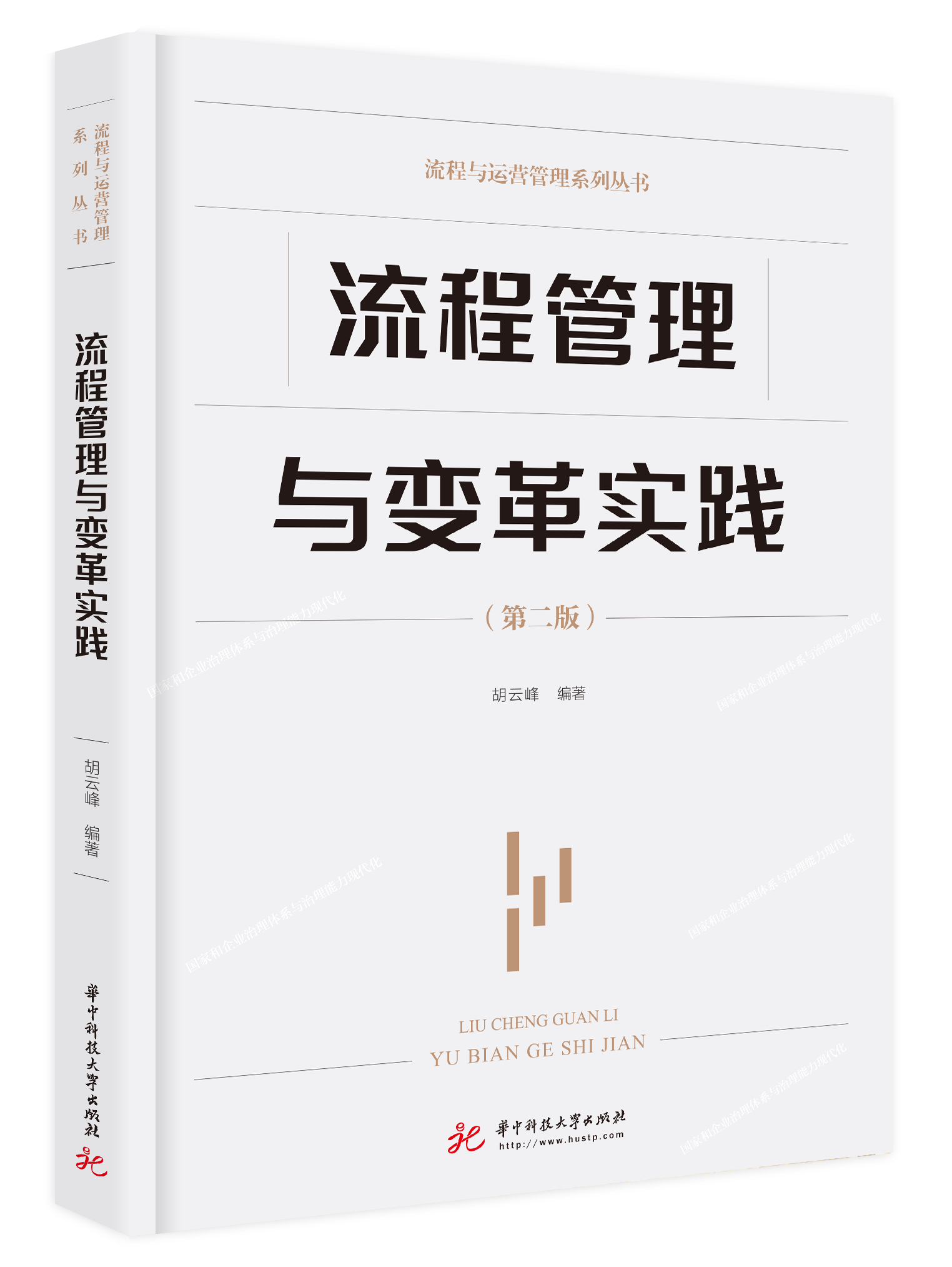 流程管理与变革实践（第2版）（新版） 9787568004794 胡云峰