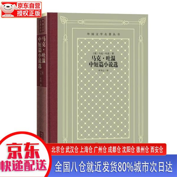 【新华全新书籍】马克·吐温中短篇小说选（精装 网格本 人文社）外国文学名著丛书 [美]马克·吐