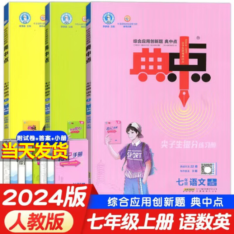 2024典中点七年级上册 语文+数学+英语 3本