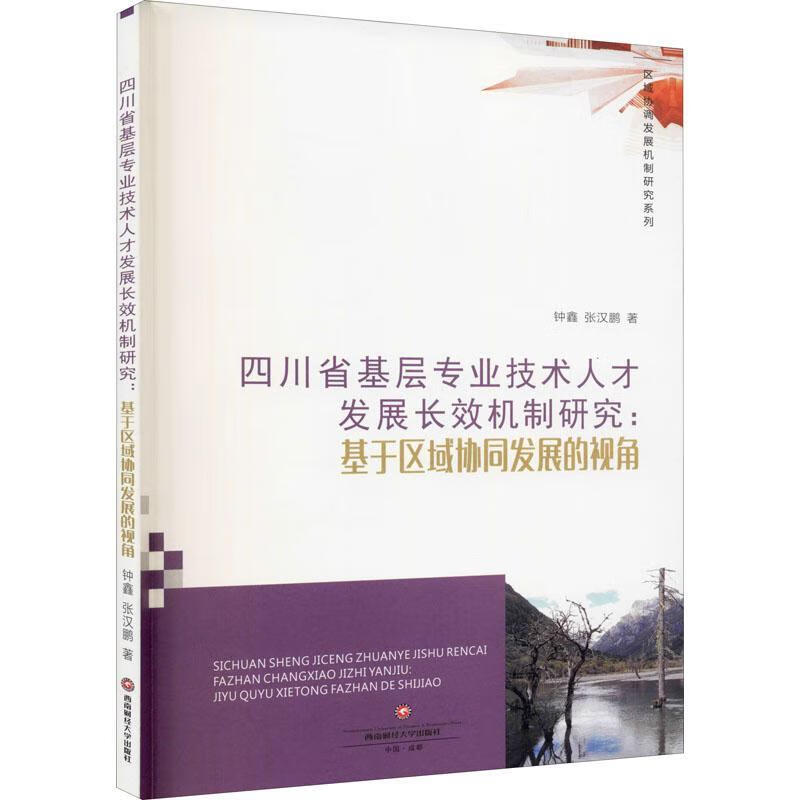 全新现货 四川省基层专业技术人才发展机制研究:基于区域协同发展的视角 9787550444904
