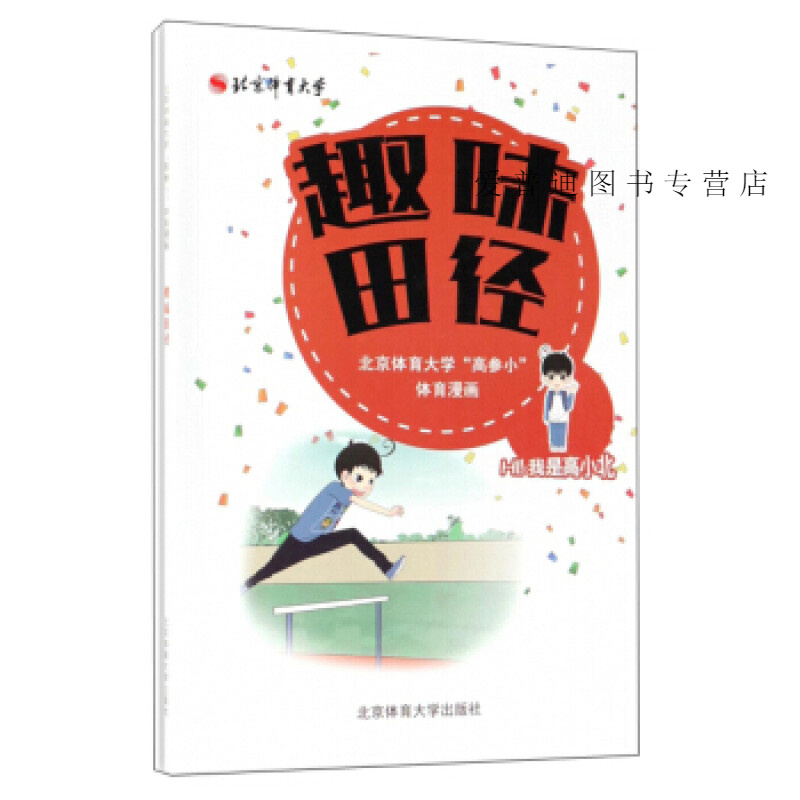 趣味田径9787564428754北京体育大学出版社 北京体育大学出版社【好书，下单速发】