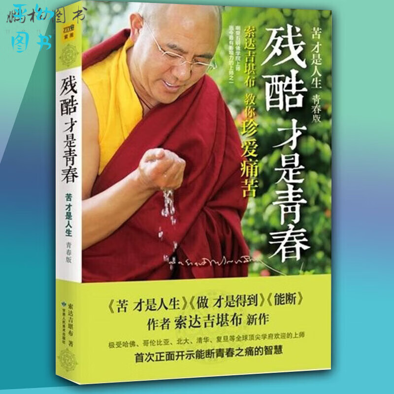 残酷才是青春 索达吉堪布教你珍爱痛苦苦才是人生系列 入菩萨行轮 入菩萨行轮