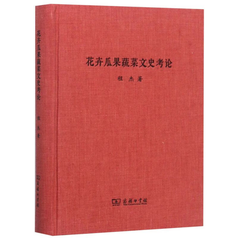花卉瓜果蔬菜文史考论(精)
