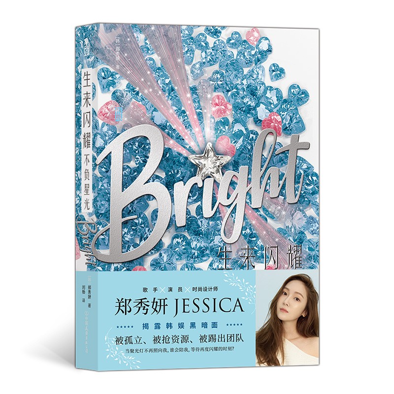 郑秀妍 生来闪耀：不负星光 Bright 跨界出道小说SHINE之全新续作BRIGHT