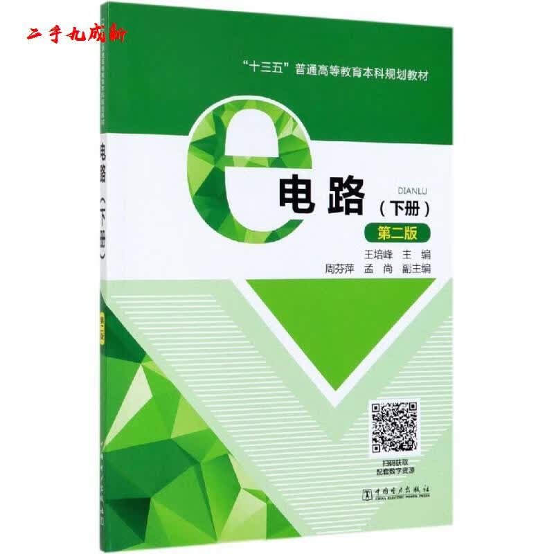 电路 王培峰 著 中国电力出版社 9787519816513