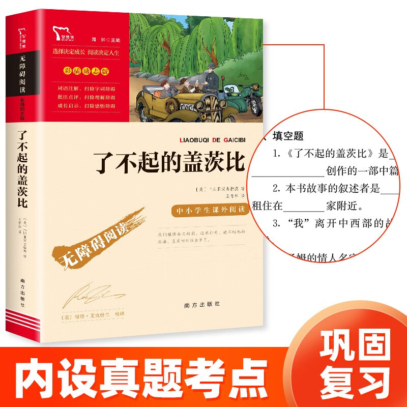 了不起的盖茨比 中小学课外阅读 无障碍阅读
