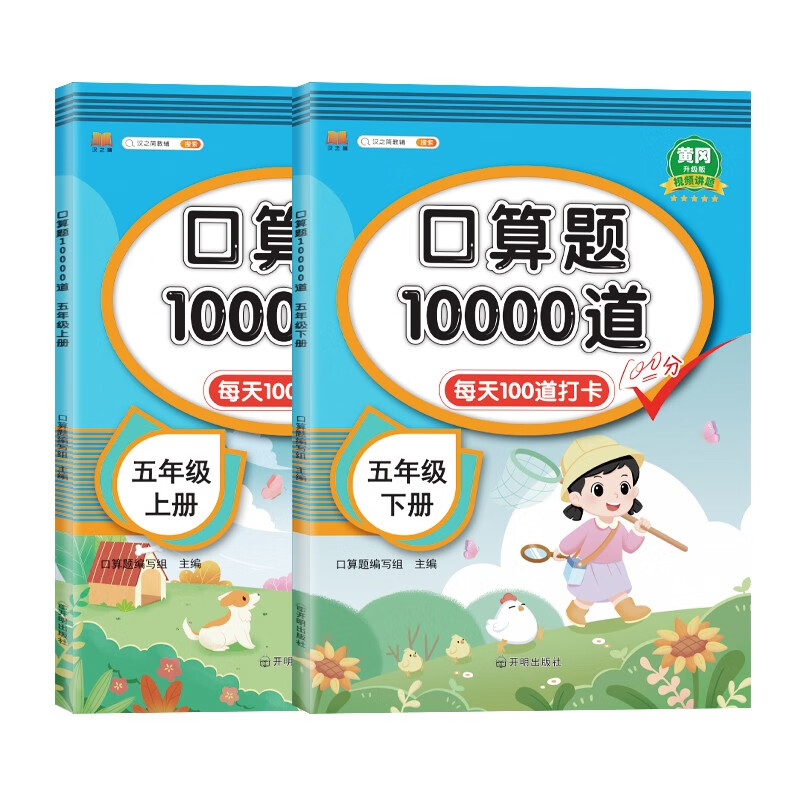 口算题卡五年级上下册数学口算速算天天练全国通用版10000道口算题每天100道计时测评口算本