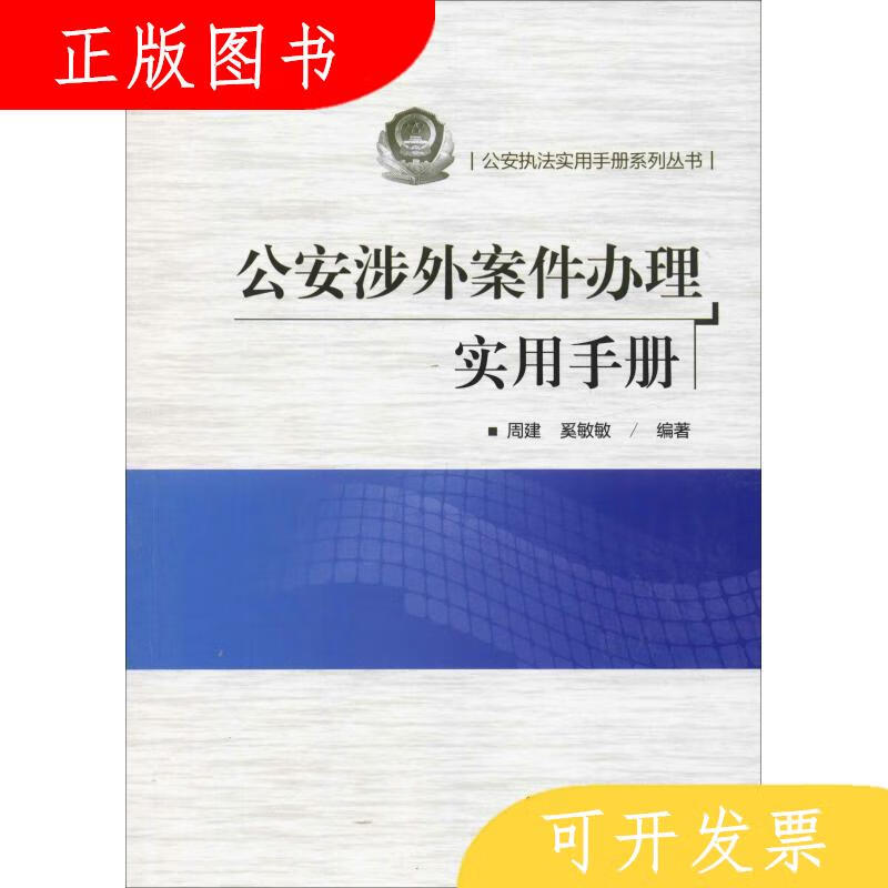 中国人民公安大学出版社周建,奚敏敏新华 公安涉外案件办理实