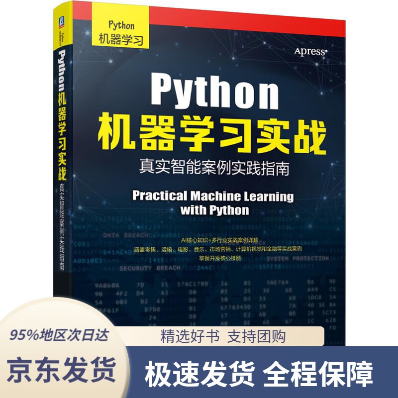 【 京东配送 支持团购】Python机器学习实战：真实智能案例实践指南迪潘简·撒卡尔等机械工业出版社