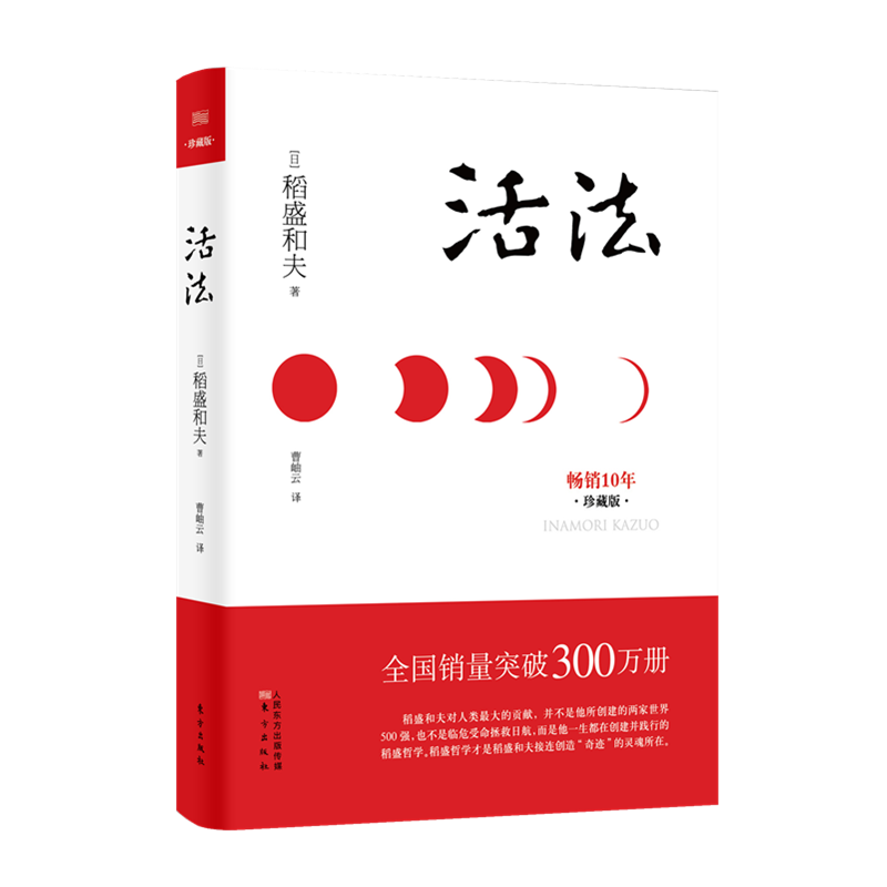 活法-珍藏版 励志与成功 (日)稻盛和夫著 东方出版社 9787506063487