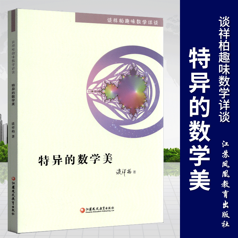 任意一本 谈祥柏趣味数学详谈 数学福尔摩趣味化大师文史一家亲游戏大家玩有个性的自然数初等数学新思维特异的数学 谈详柏趣味数学详谈 特异的数学美