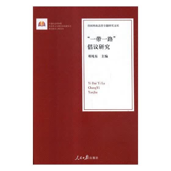 “”倡议研究 经济 书籍