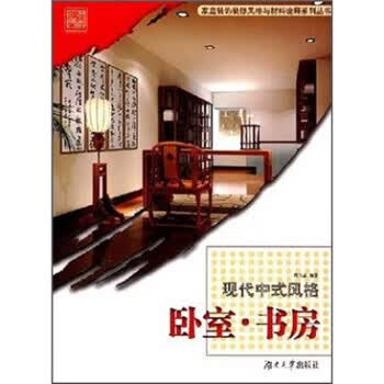 现代中式风格：卧室·书房 周良晶 著