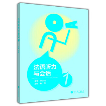 法语听力与会话 蒯佳 编