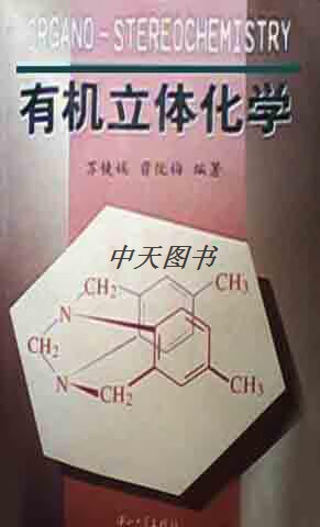 有机立体化学 苏镜娱，曾陇梅编著 中山大学出版社