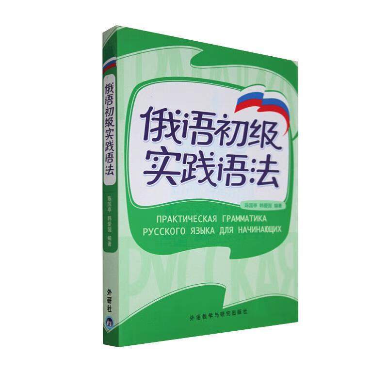 俄语初级实践语法