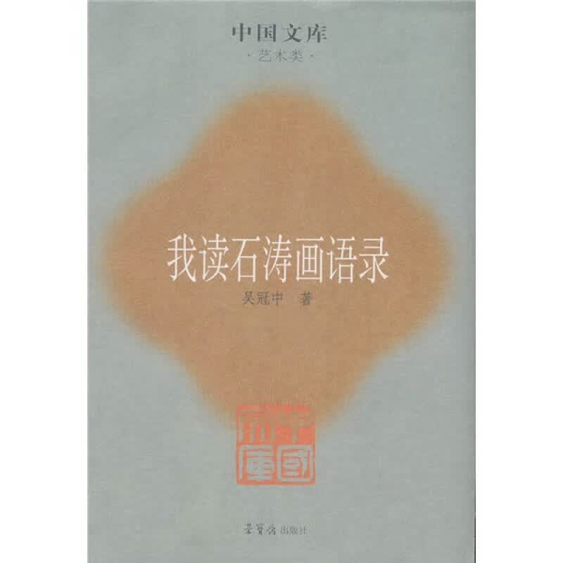 我读石涛画语录【好书】