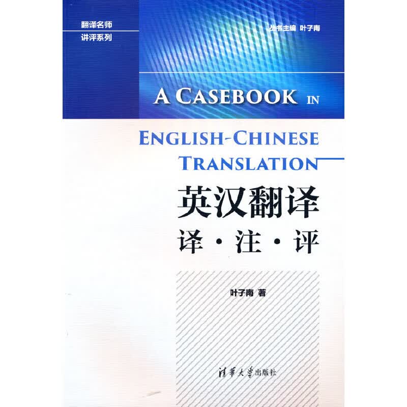 英汉翻译 译·注·评