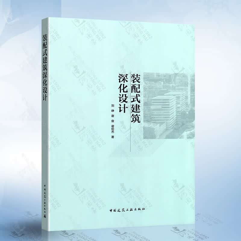 装配式建筑深化设计（刘峥）