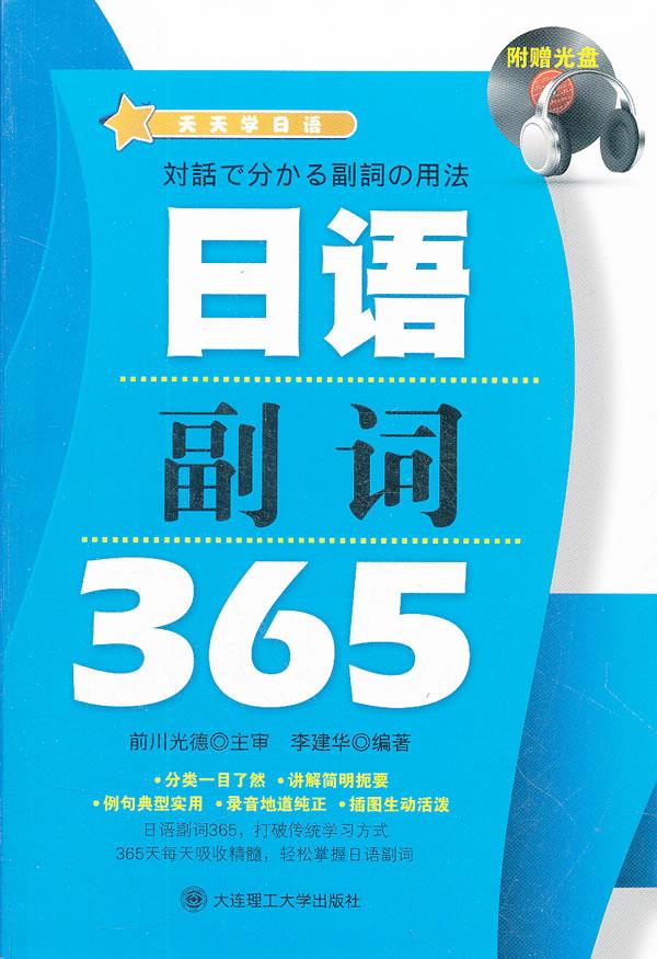 日语副词365 李建华 9787561164525