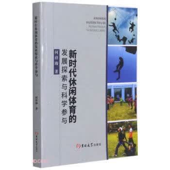 新时代休闲体育的发展探索与科学参与 何祥海 著 吉林大学出版社 9787569264432