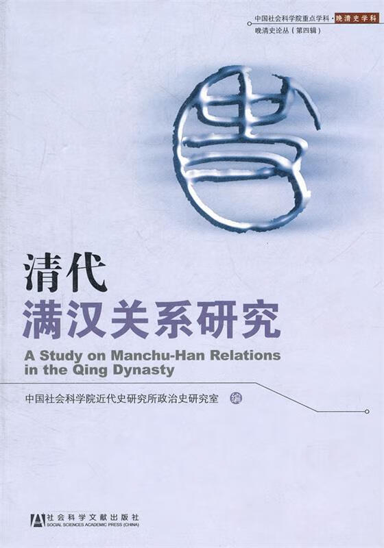 清代满汉关系研究