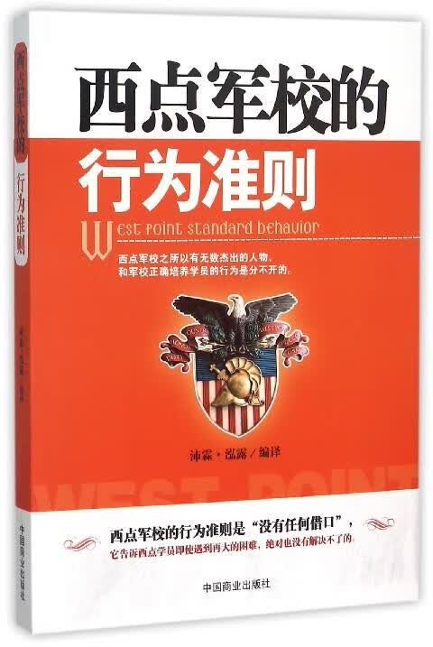 西点军校的行为准则 沛霖·泓露 译 中国商业出版社