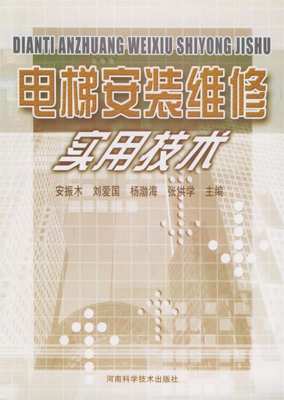 电梯安装维修实用技术