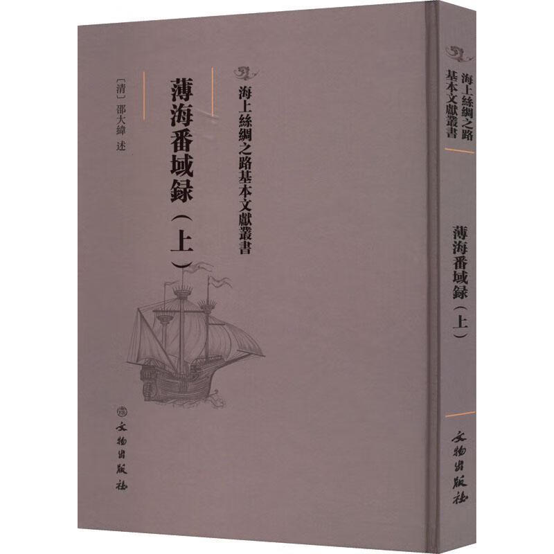 薄海番域录（上）9787501075362