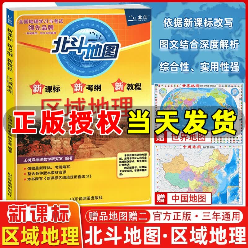 多选】北斗地图中学地理图文详解地图册中国地理世界地理高中地理考试图典谭木高考地理复习 北斗地图区域地理