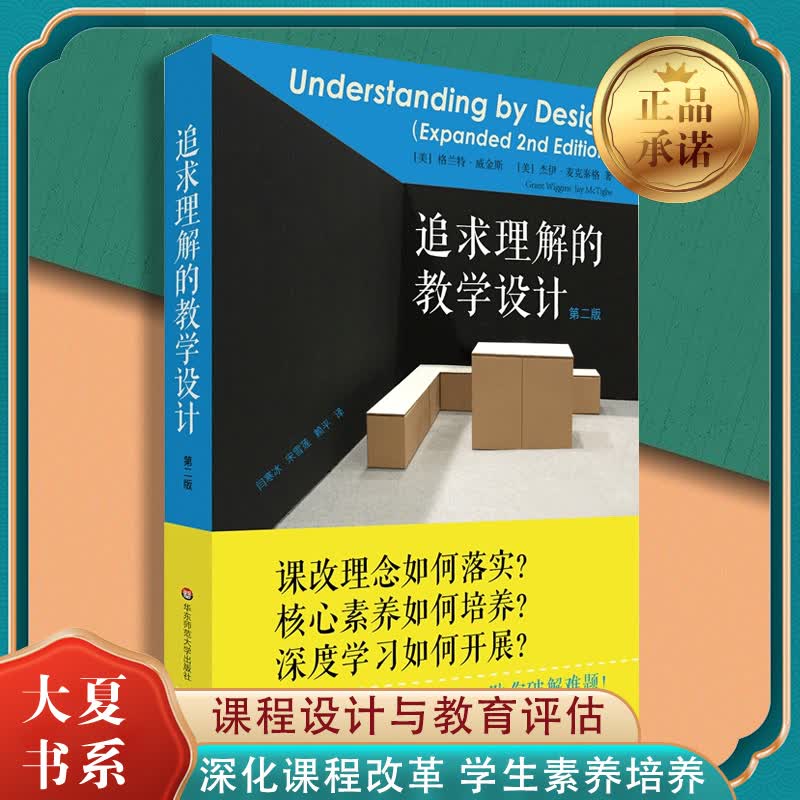 追求理解的教学设计 第二版 格兰特威金斯,杰伊麦克泰格 课改理念 核心素养 教师用书 教育工作者的课程体系建设评估设计书籍