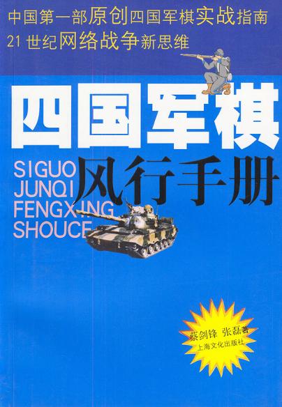 四国军棋风行手册 蔡剑锋【书】
