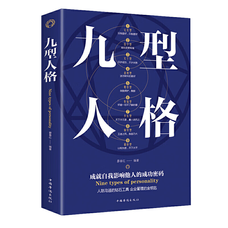 九型人格 中国华侨 9787511375162