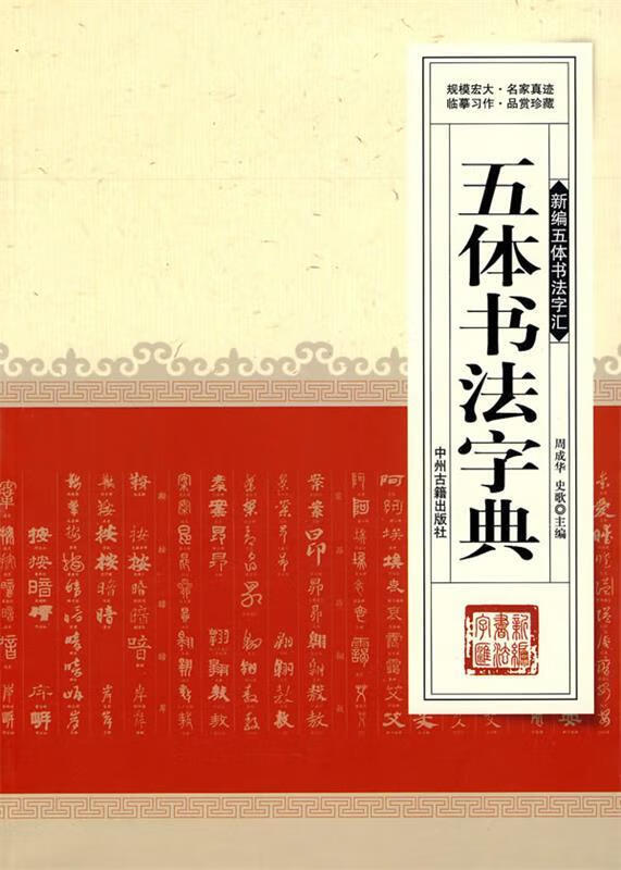 五体书法字典 周成华,史歌主编