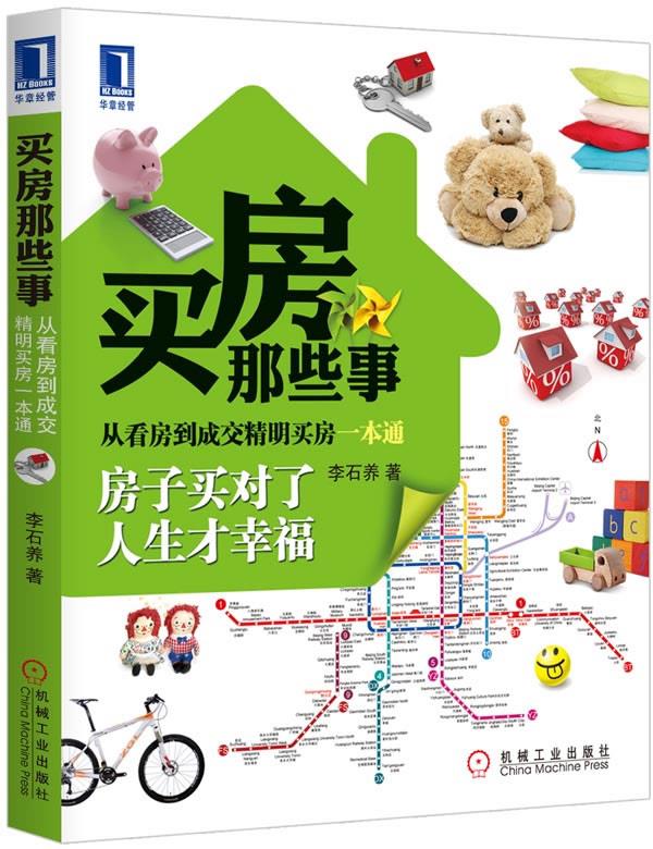 买房那些事 李石养 机械工业出版社 9787111399575