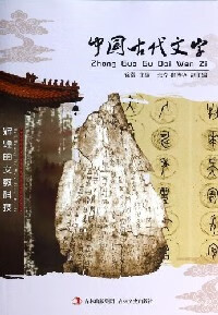 中国古代文字【精选】