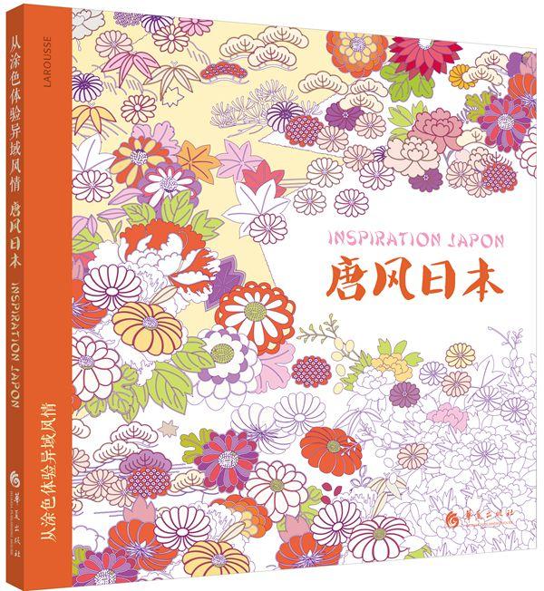 从涂色体验异域风情：唐风日本 绘画  华夏出版社 9787508085388