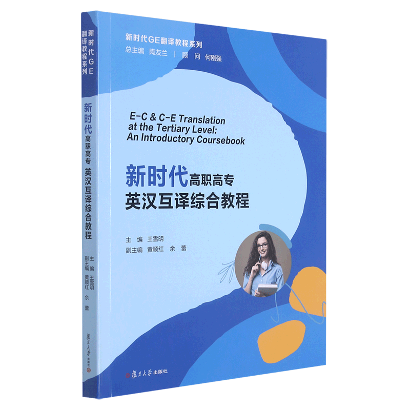 新时代高职高专英汉互译综合教程/新时代GE翻译教程系列