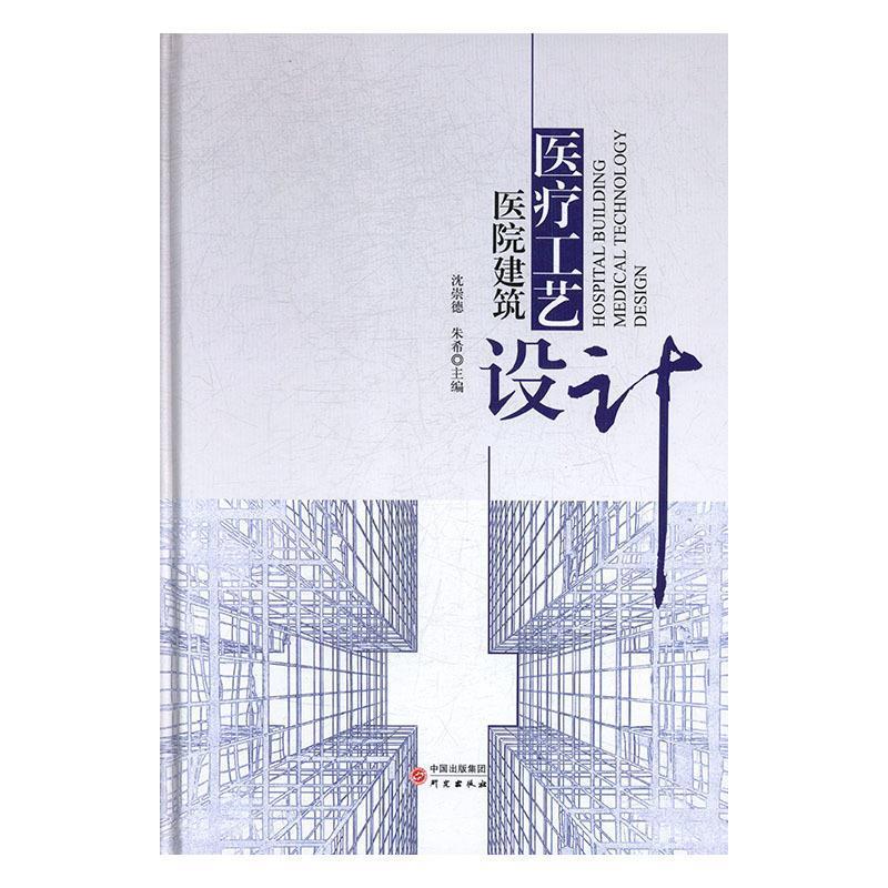 医院建筑医疗工艺设计 沈崇德,朱希【书】