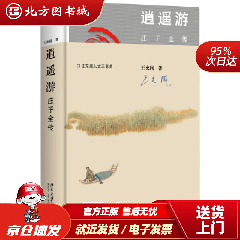 【现货】逍遥游庄子全传王充闾北京大学出版社 北方图书城