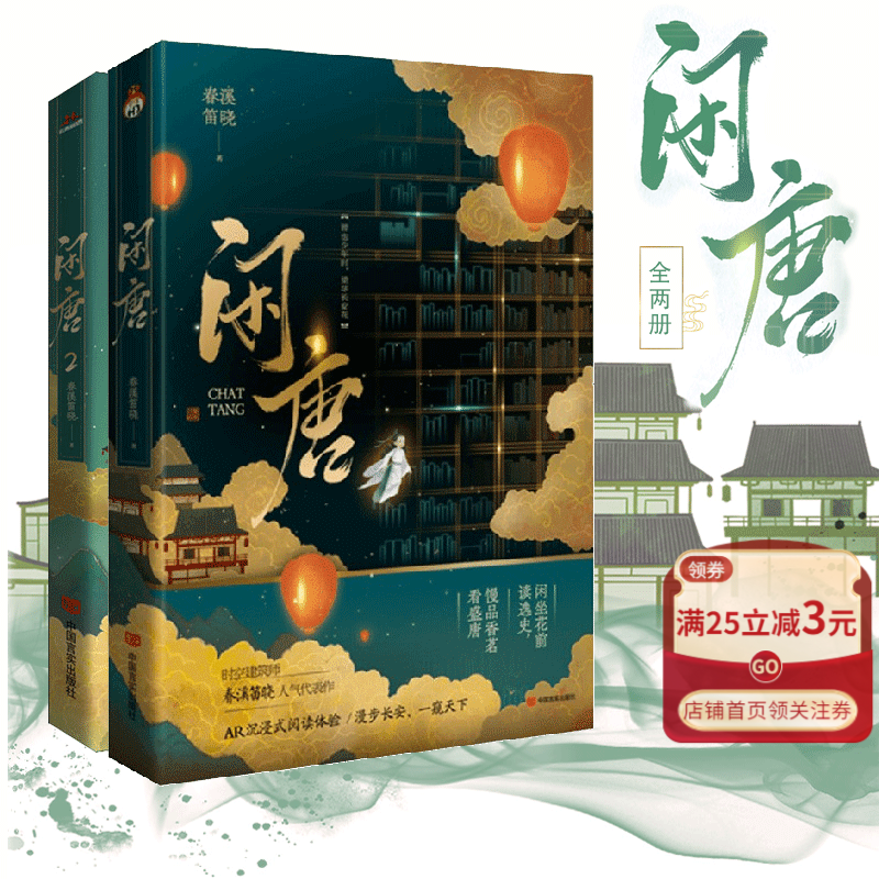 闲唐(1+2) 随书附赠贴纸+折页屏风等 春溪笛晓著 新增番外 青春古风唐代奇幻冒险双男主小说 青春文学 书籍