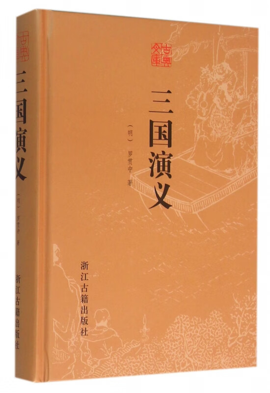 三国演义(精)/古典文库