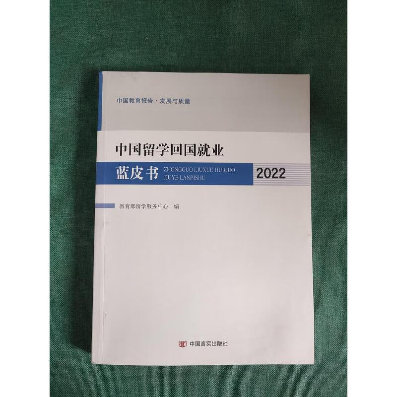 中国留学回国就业蓝皮书 2022中国言实出版社9787517144199