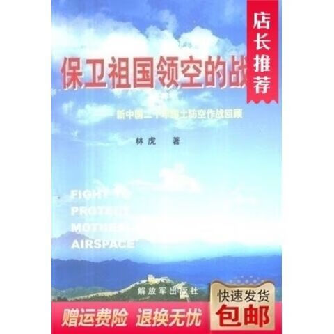 保卫祖国领空的战斗 新中国二十年国土防空作战回顾——林虎著
