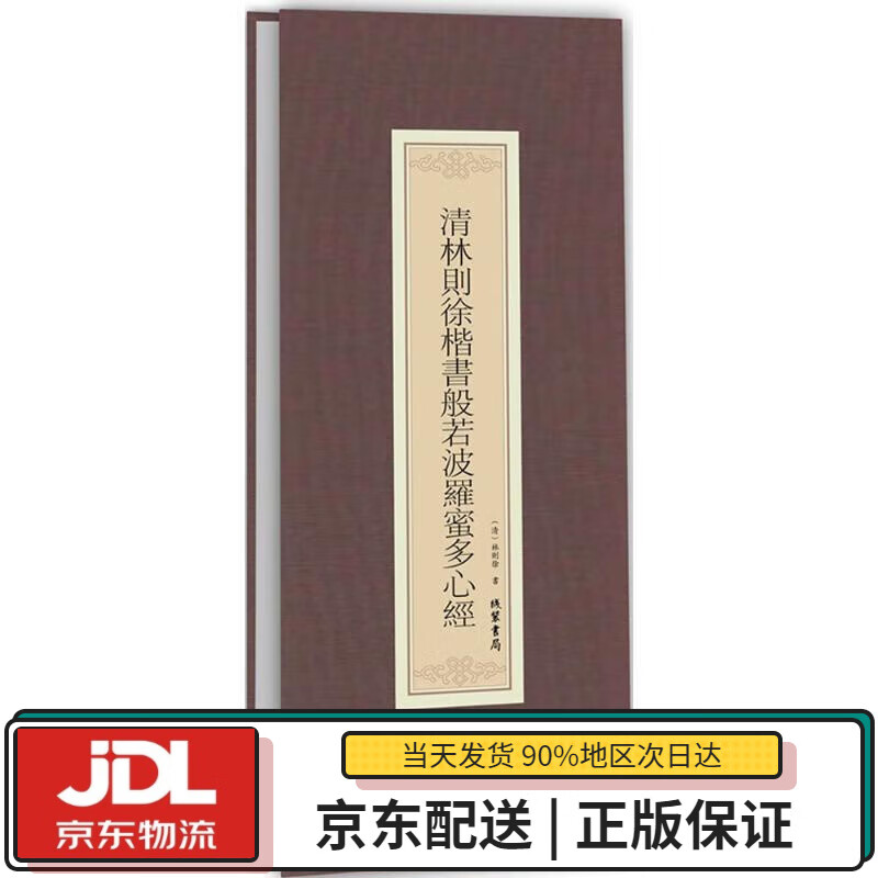 【全新送货上门】历代名家临摹系列：清林则徐楷书般若波罗蜜多心经 (清)林则徐 书 线装书局