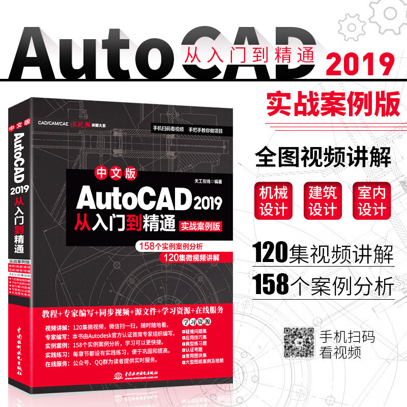 cad中文版AutoCAD2019从入门到精通实战案例cad2007/2014/2018通用cad制图室内2019新版cad